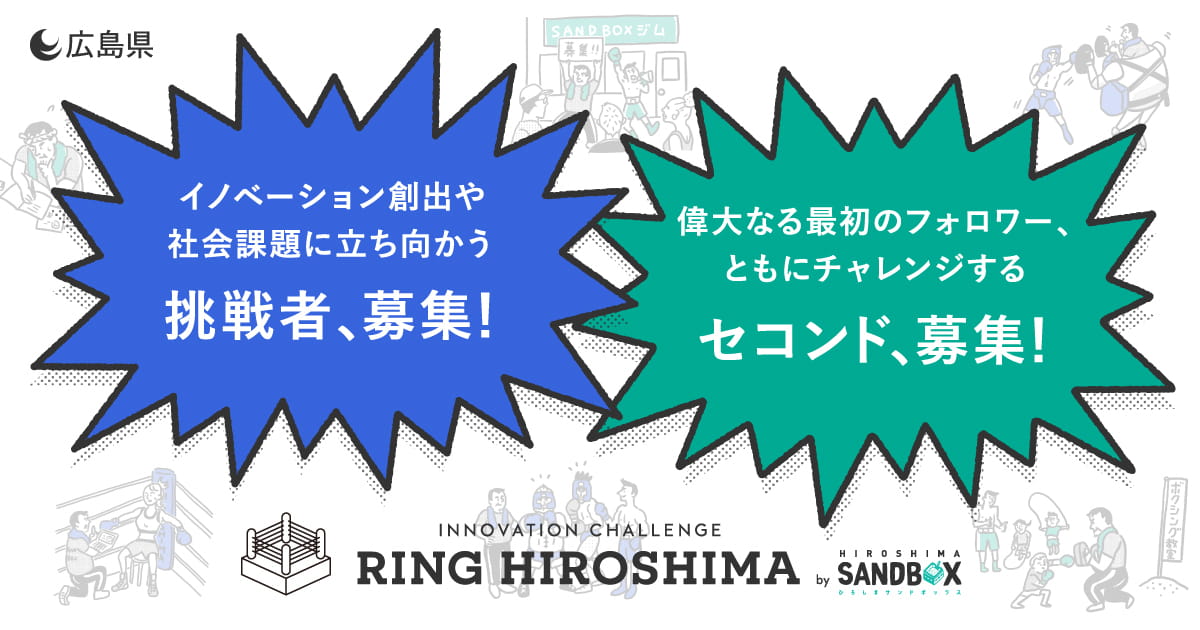 RING HIROSHIMA｜ひろしまサンドボックス【広島県】