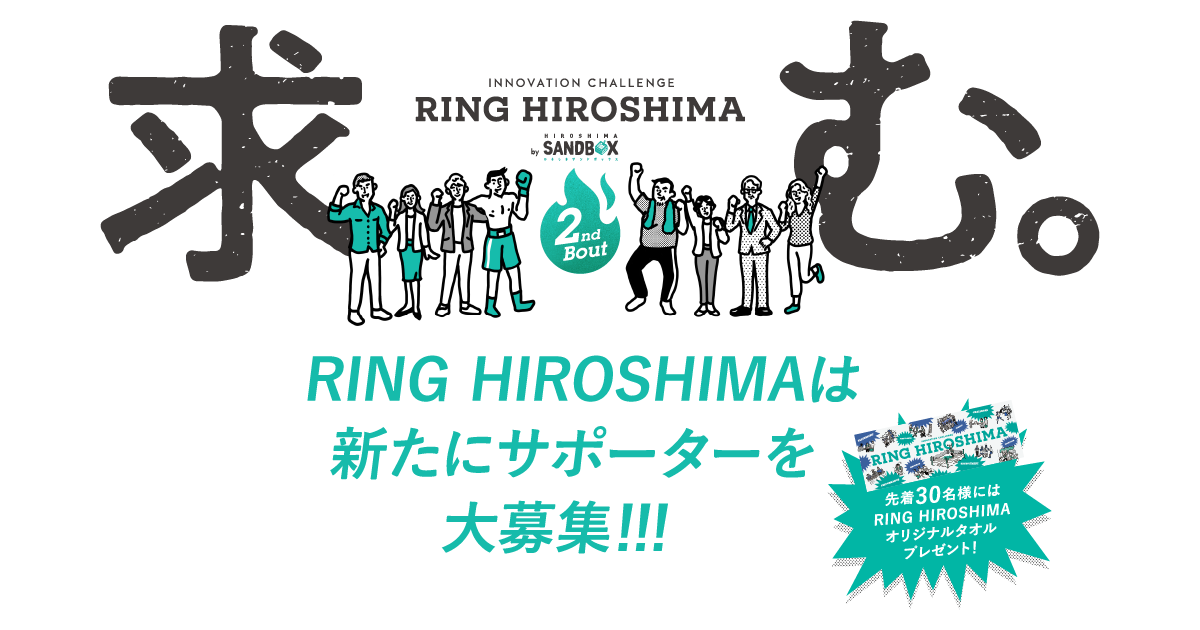 RING HIROSHIMAは新たにサポーターを大募集|RING HIROSHIMA｜ひろしまサンドボックス【広島県】