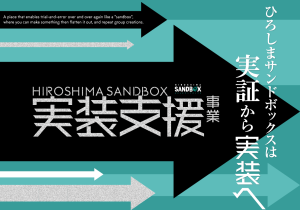 ひろしまサンドボックス｜HIROSHIMA SANDBOX