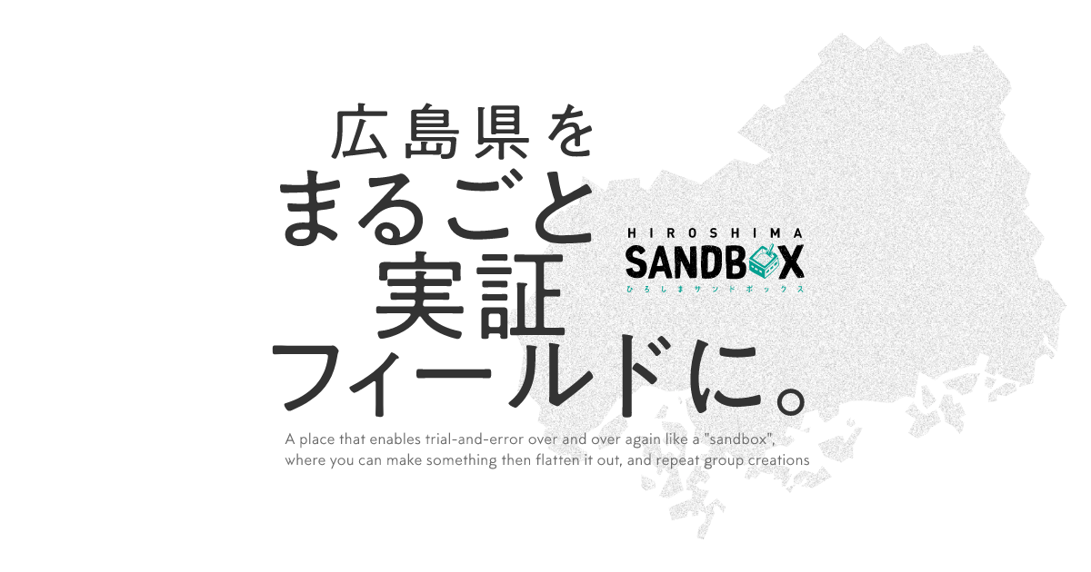 ひろしまサンドボックス｜HIROSHIMA SANDBOX