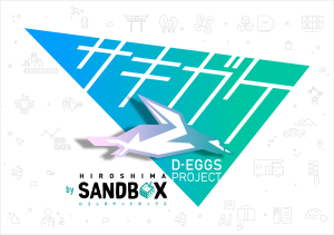 ひろしまサンドボックス｜HIROSHIMA SANDBOX